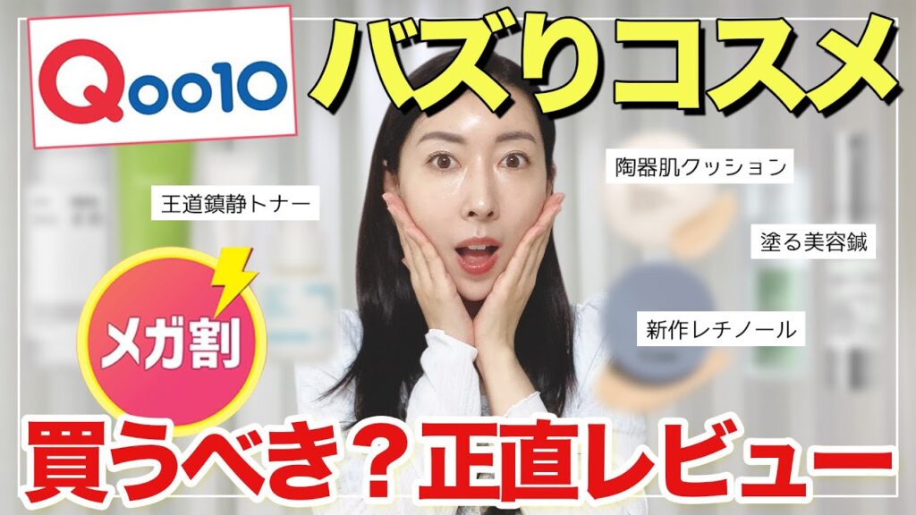 【メガ割買うべき？】Qoo10ランキング上位バズリコスメは本当に良い？敏感乾燥肌が使った超正直レビュー | コスメネコまとめ