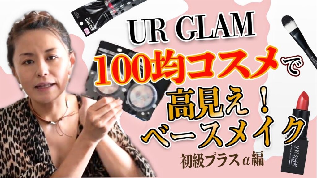 【100均コスメフルメイク】プロが使うダイソーURGLAM縛りメイク【イガリメイク IGARIMAKE】 | コスメネコまとめ