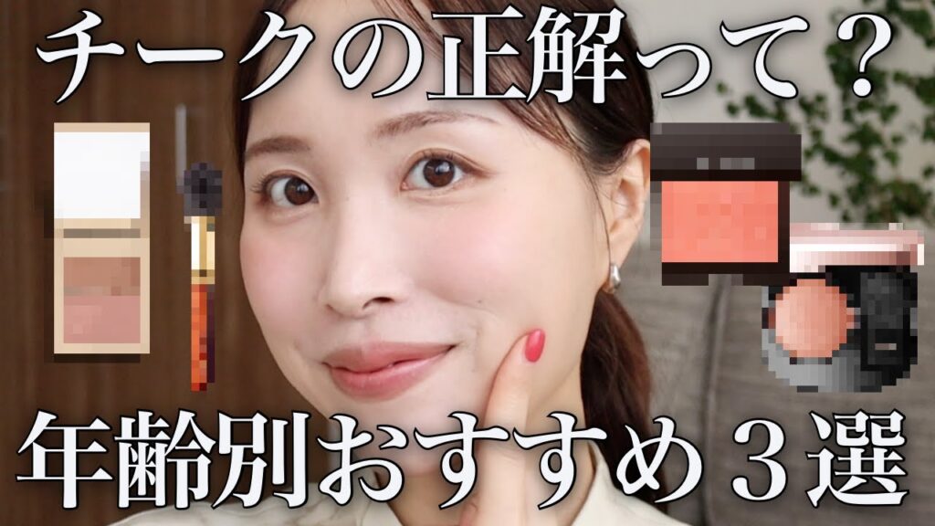【厳選3種】年齢別チークの選び方and塗り方まで徹底解説♡ コスメネコまとめ